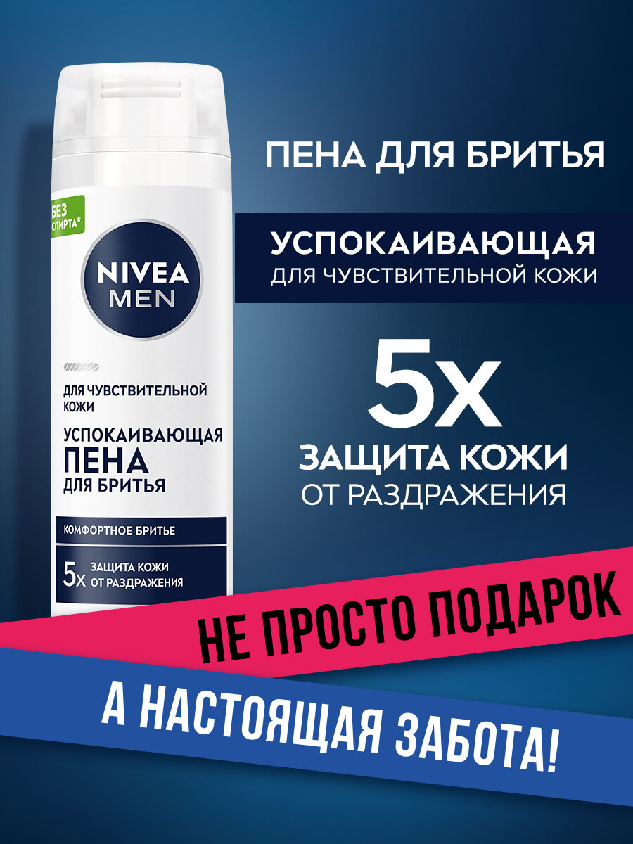 Пена для бритья успокаивающая NIVEA MEN, для чувствительной кожи, без спирта, 200 мл
