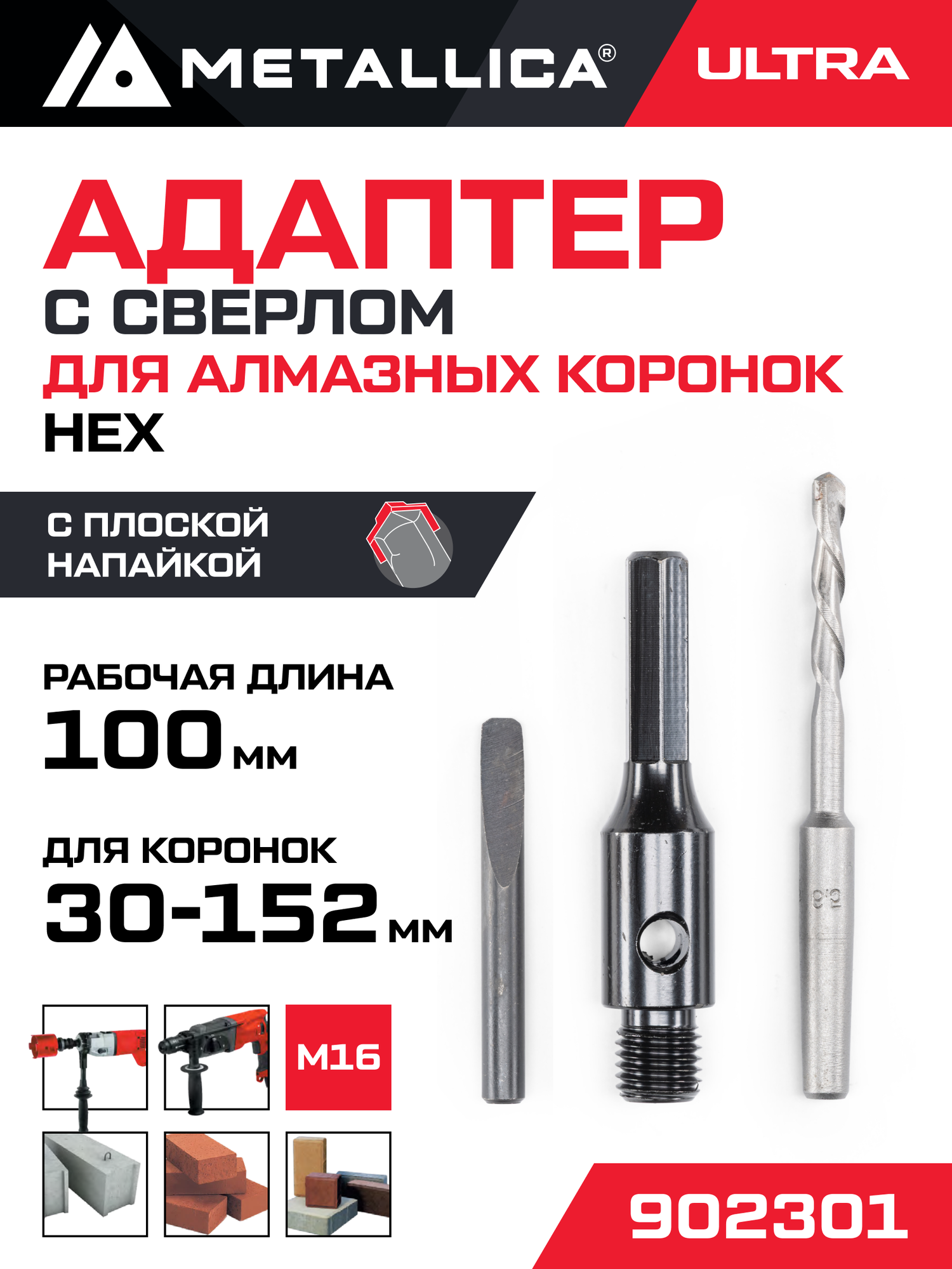 Адаптер HEX METALLICA Optima 100 мм, для коронок алм. М16, с сверлом, 902301
