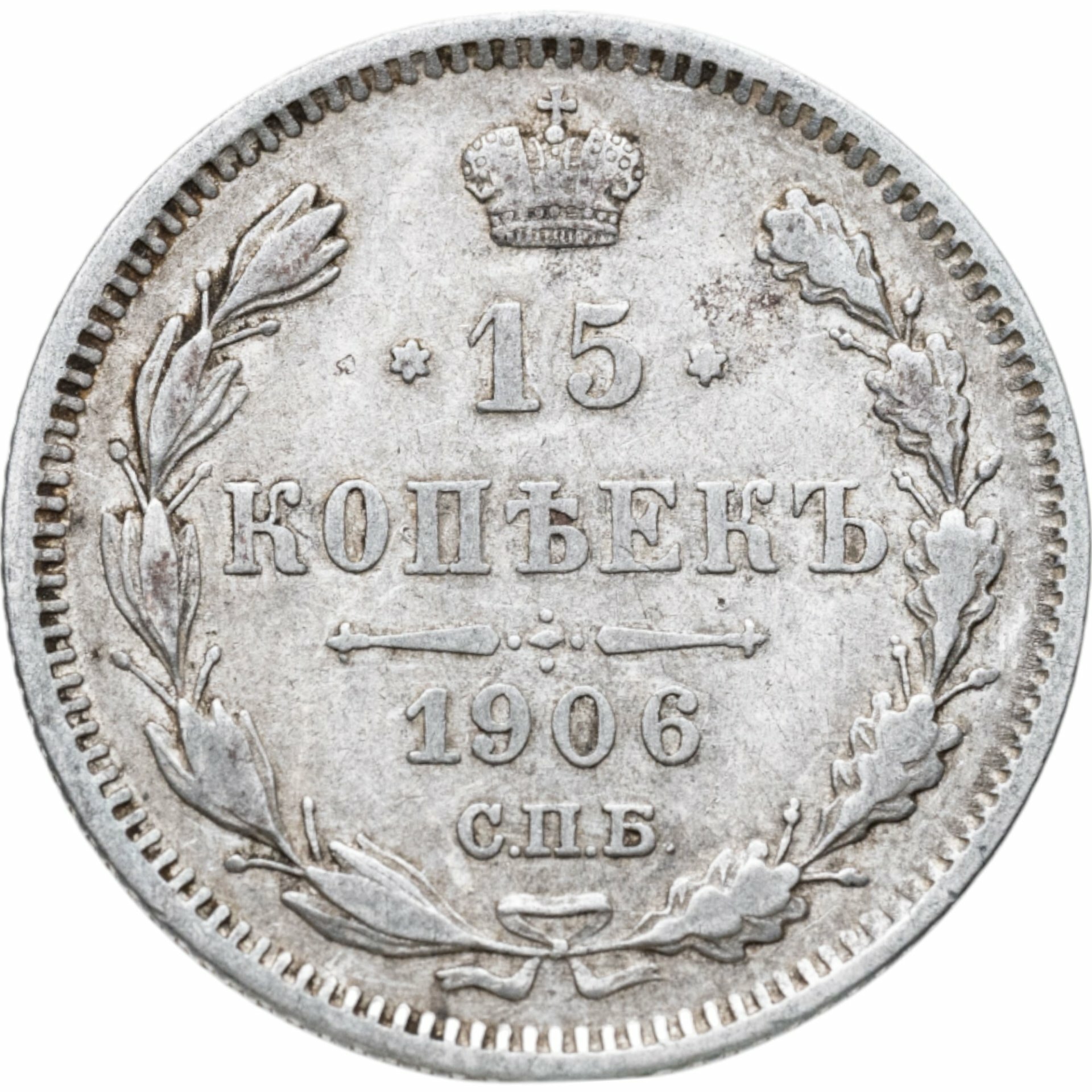 15 копеек 1906 СПБ-ЭБ, Серебро 500, в сохранности VF