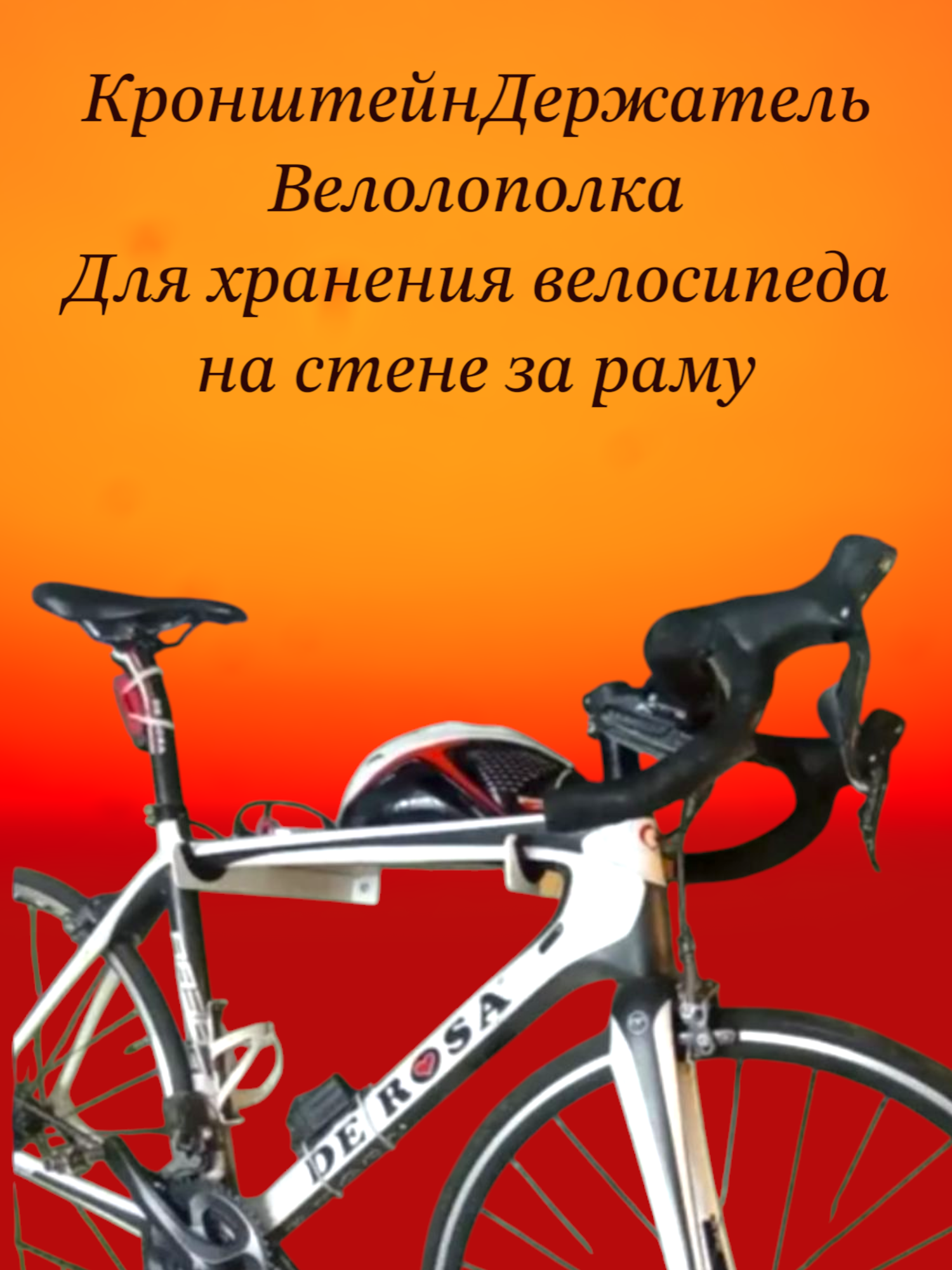 Кронштейн-держатель с полкой для хранения велосипеда за раму на стене