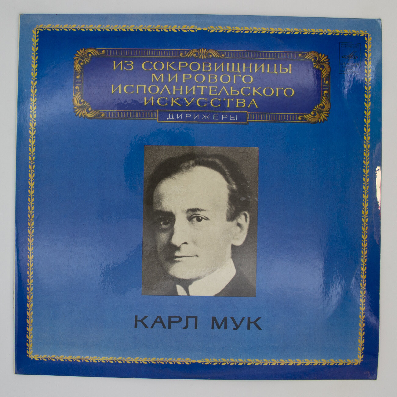 Виниловая пластинка Карл Мук - Дирижёр, 1xLP, NM