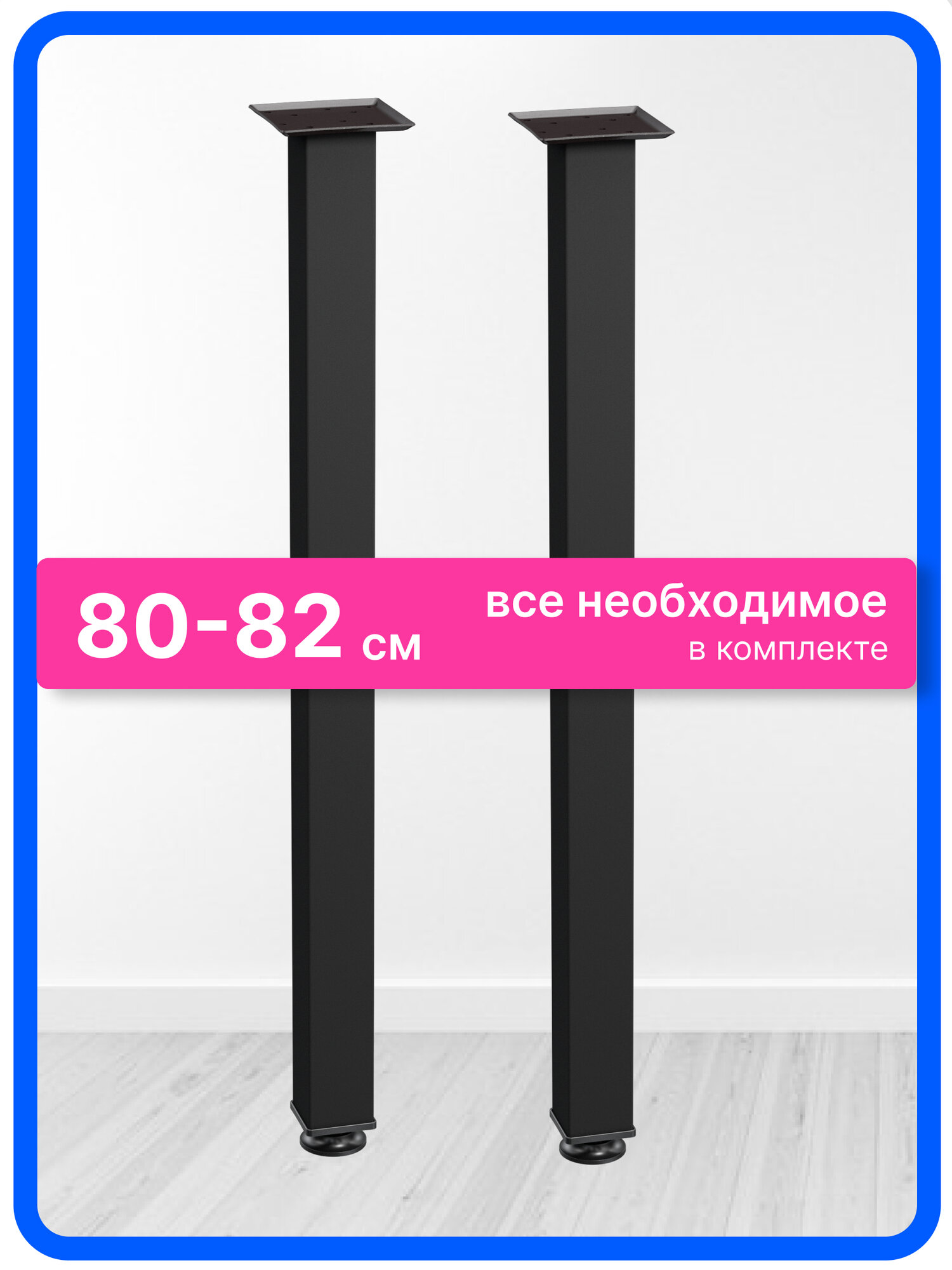 Ножки для стола металлические регулируемые черные 80 см 2 шт