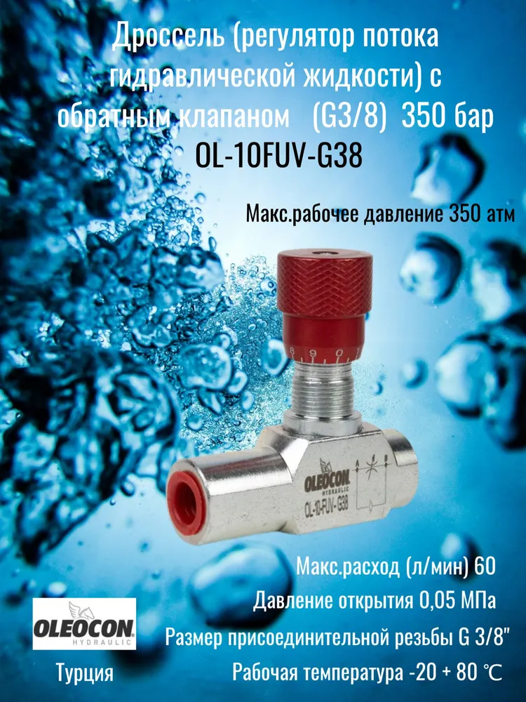 Дроссель (регулятор потока гидравлической жидкости) (3/8) BSP с обратным клапаном (Турция), 350 бар