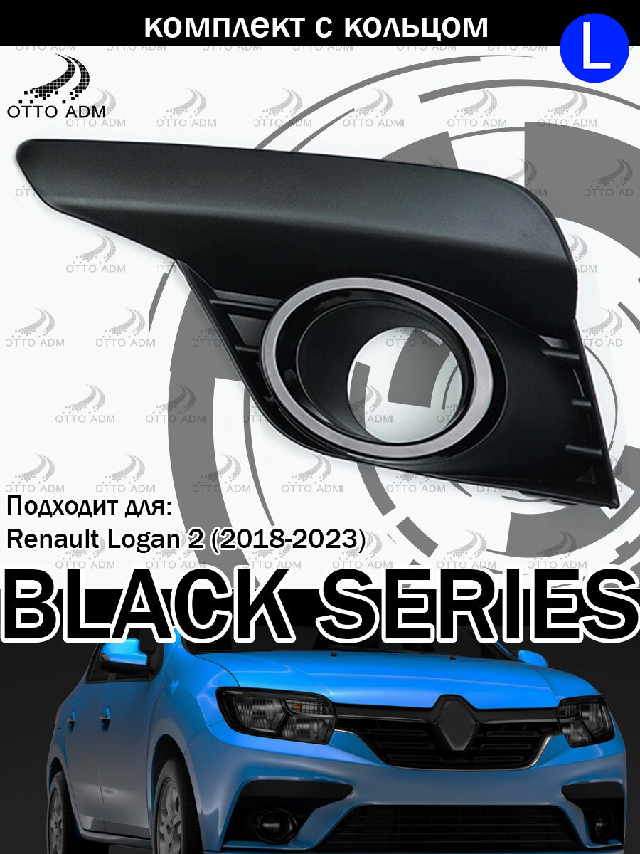 Накладка ПТФ левая с черным кольцом для Рено Логан, Окантовка фары противотуманной для Renault Logan 2 (2018+) Black