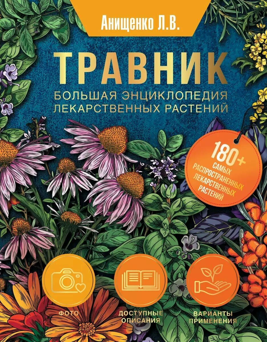 Энциклопедия АСТ Травник. Большая энциклопедия лекарственных растений. 2024 год, Л. В. Анищенко