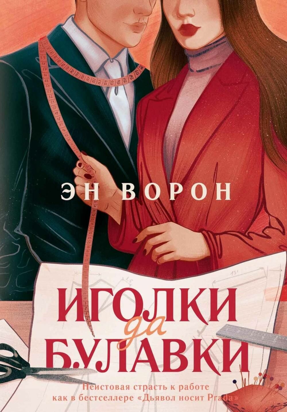 Книга RUGRAM_Publishing "Иголки да булавки", Ворон Э, 2026 г