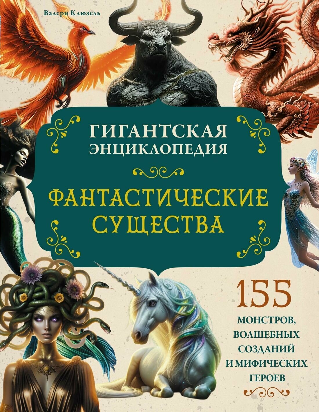 Книга энциклопедия Махаон Фантастические существа. Гигантская энциклопедия, Клюзель В, 2025