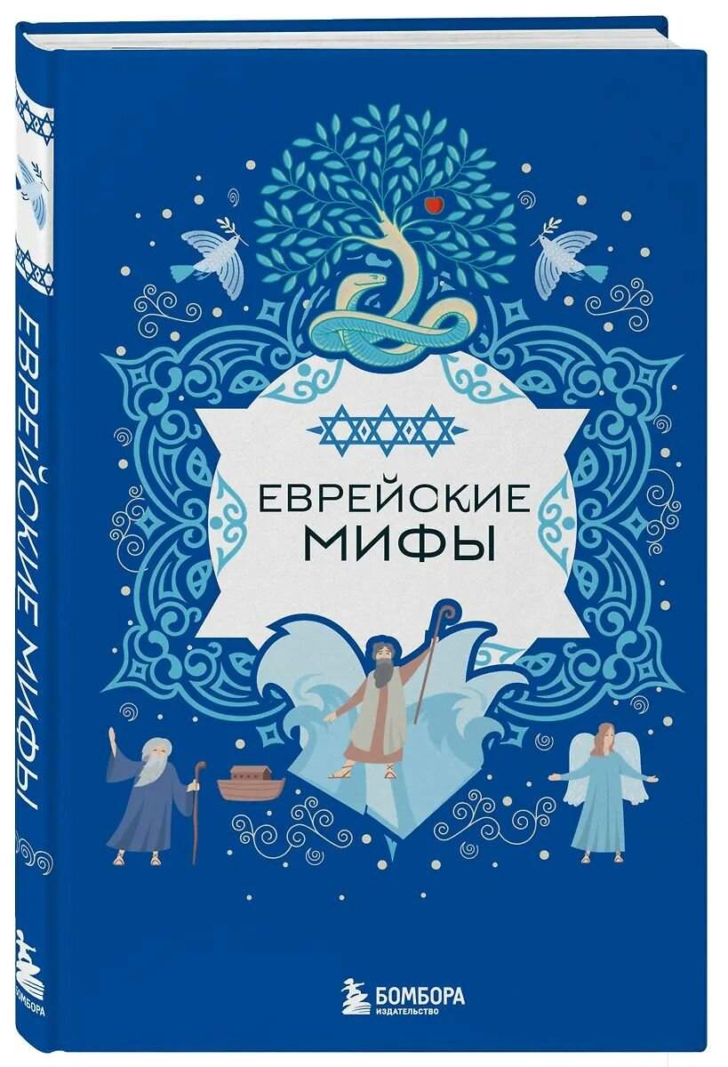 Сборник мифов Бомбора Еврейские мифы 2025 г.