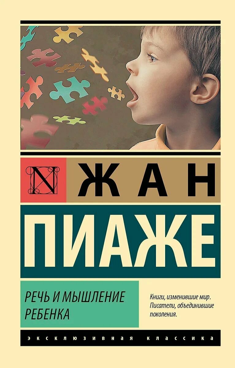 Научный труд АСТ Речь и мышление ребенка, Пиаже Ж. 2025 г.