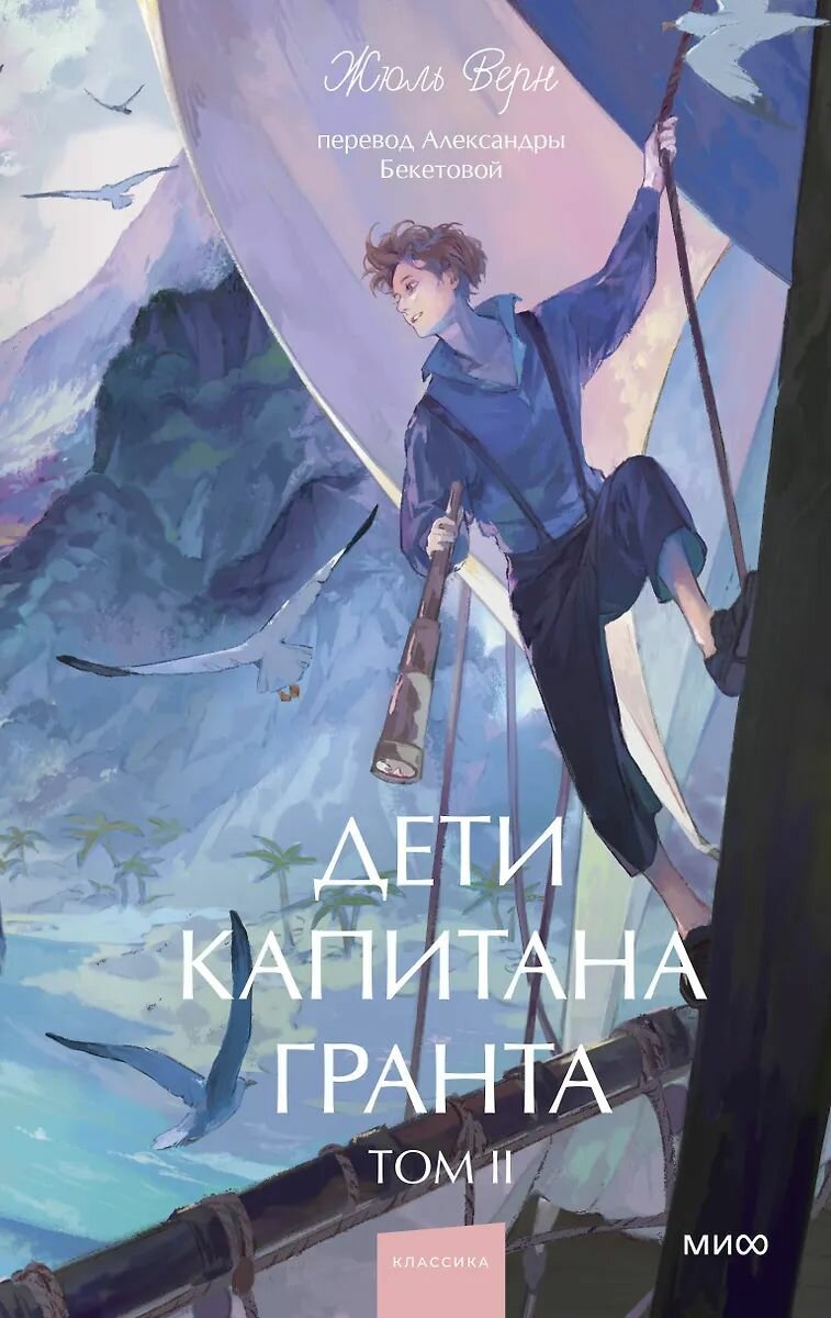 Книга Миф Дети капитана Гранта. Том 2. Вечные истории. Young Adult, Жюль Верн 2025 г.