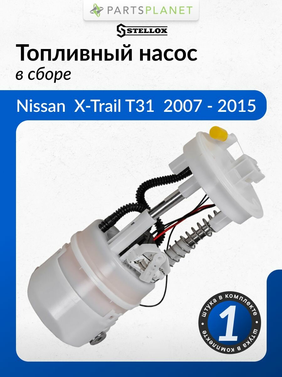 Насос топливный в сборе 3.0 BAR Ниссан Икстрейл T31 10-01765-SX STELLOX