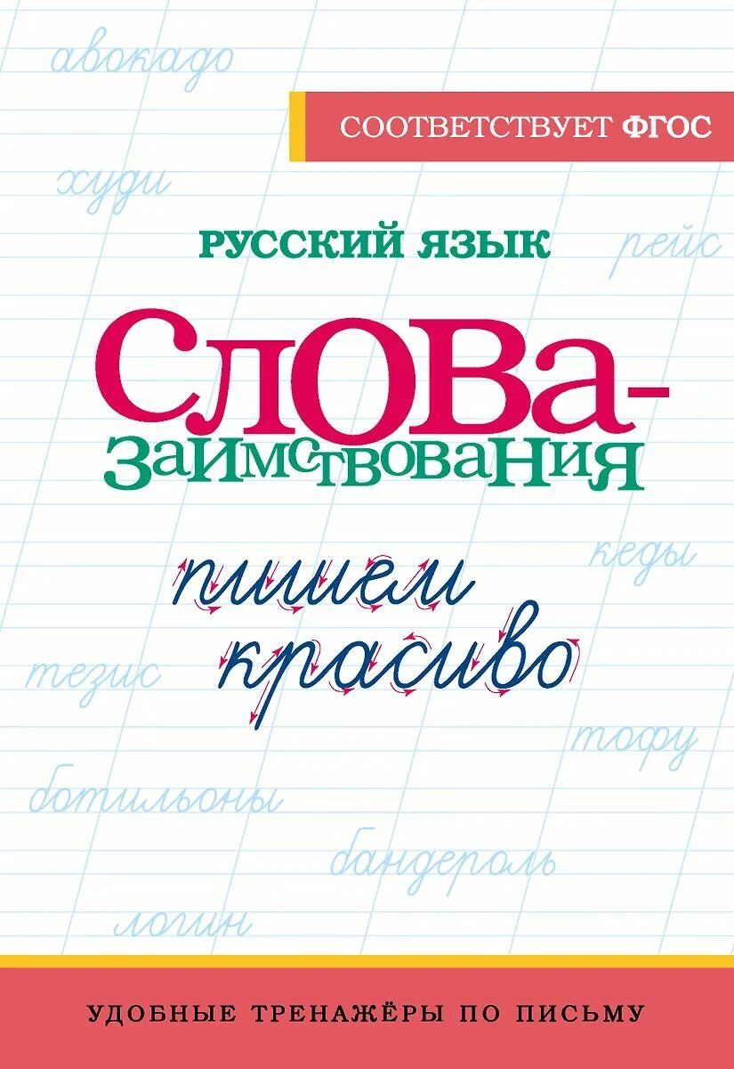 Учебное пособие АСТ Русский язык. Пишем красиво слова-заимствования 2024 г.