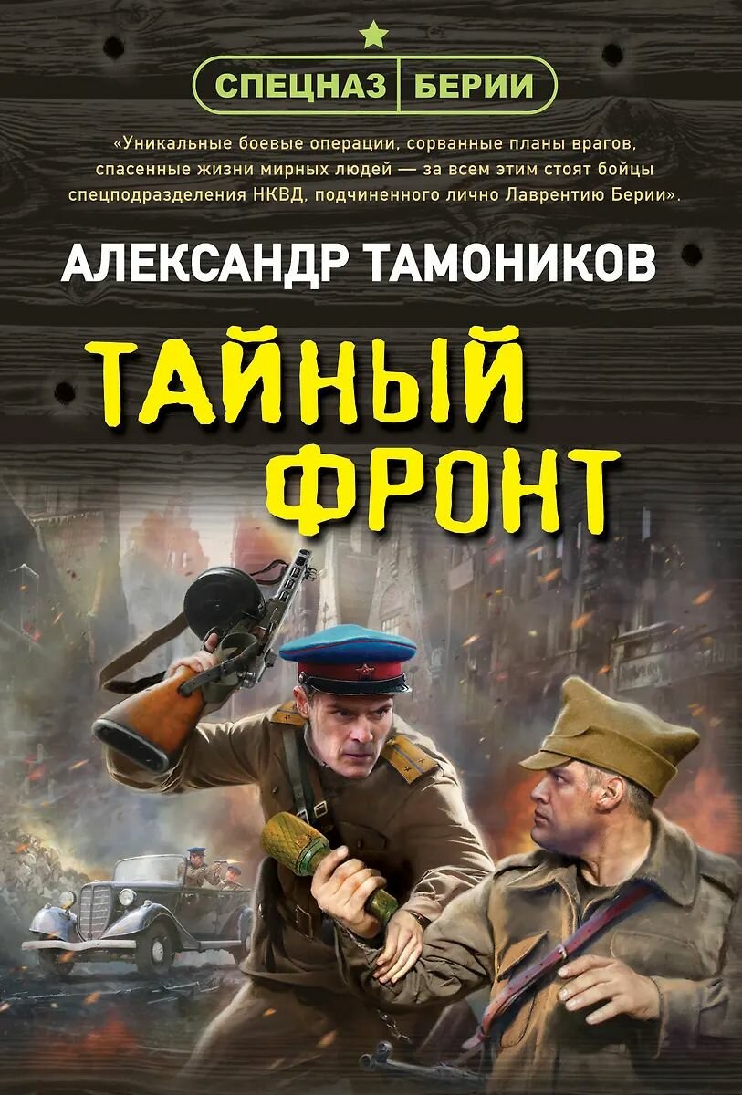 Роман ЭКСМО "Тайный фронт", Тамоников А. А, 2025 г.