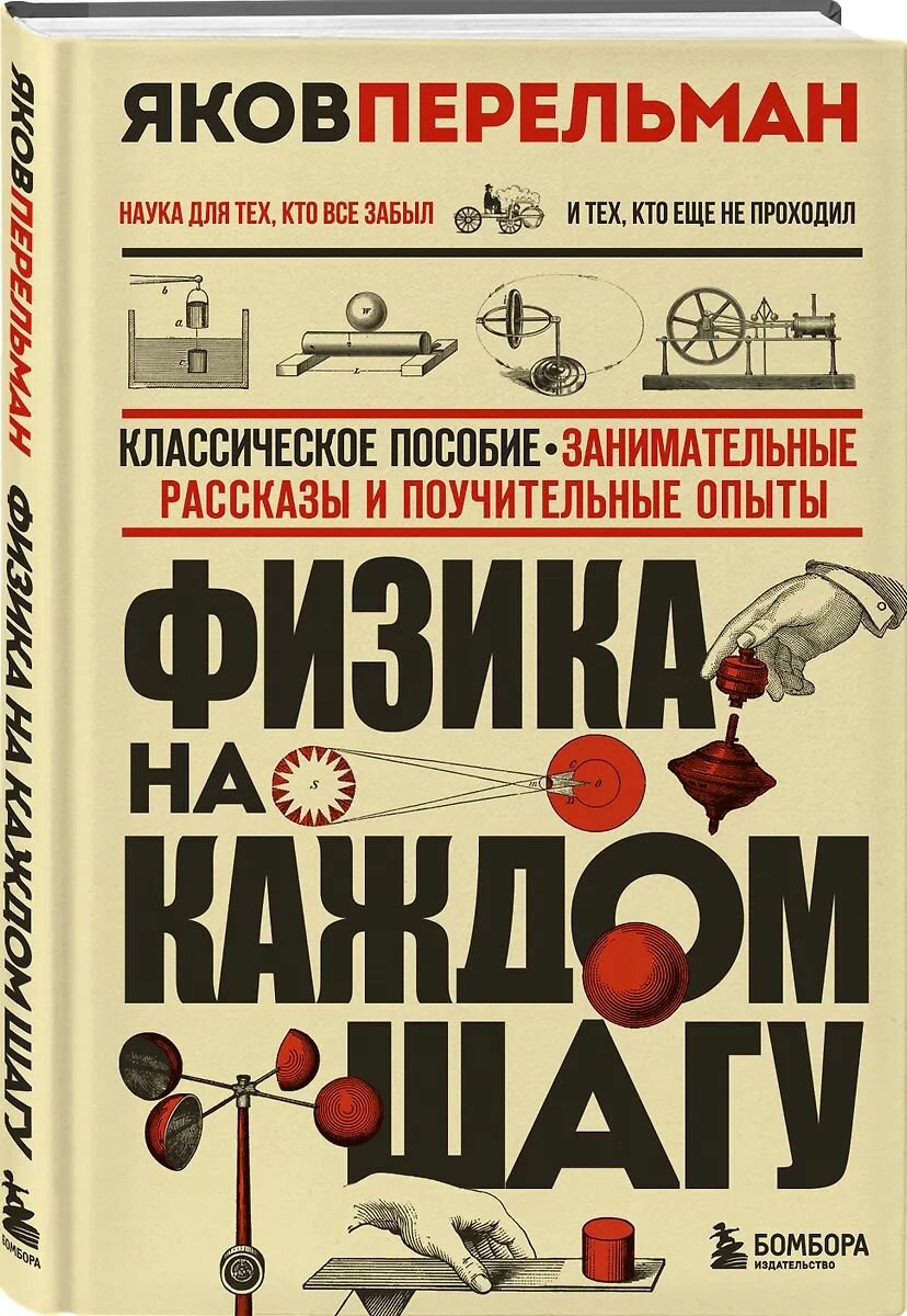Научно-популярное издание ЭКСМО Физика на каждом шагу, Перельман Я. И, новое оформление 2025 г.