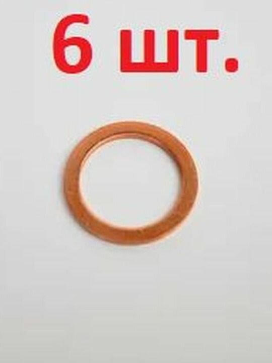 Кольцо уплотнительное медное 18x24мм - 6 шт.