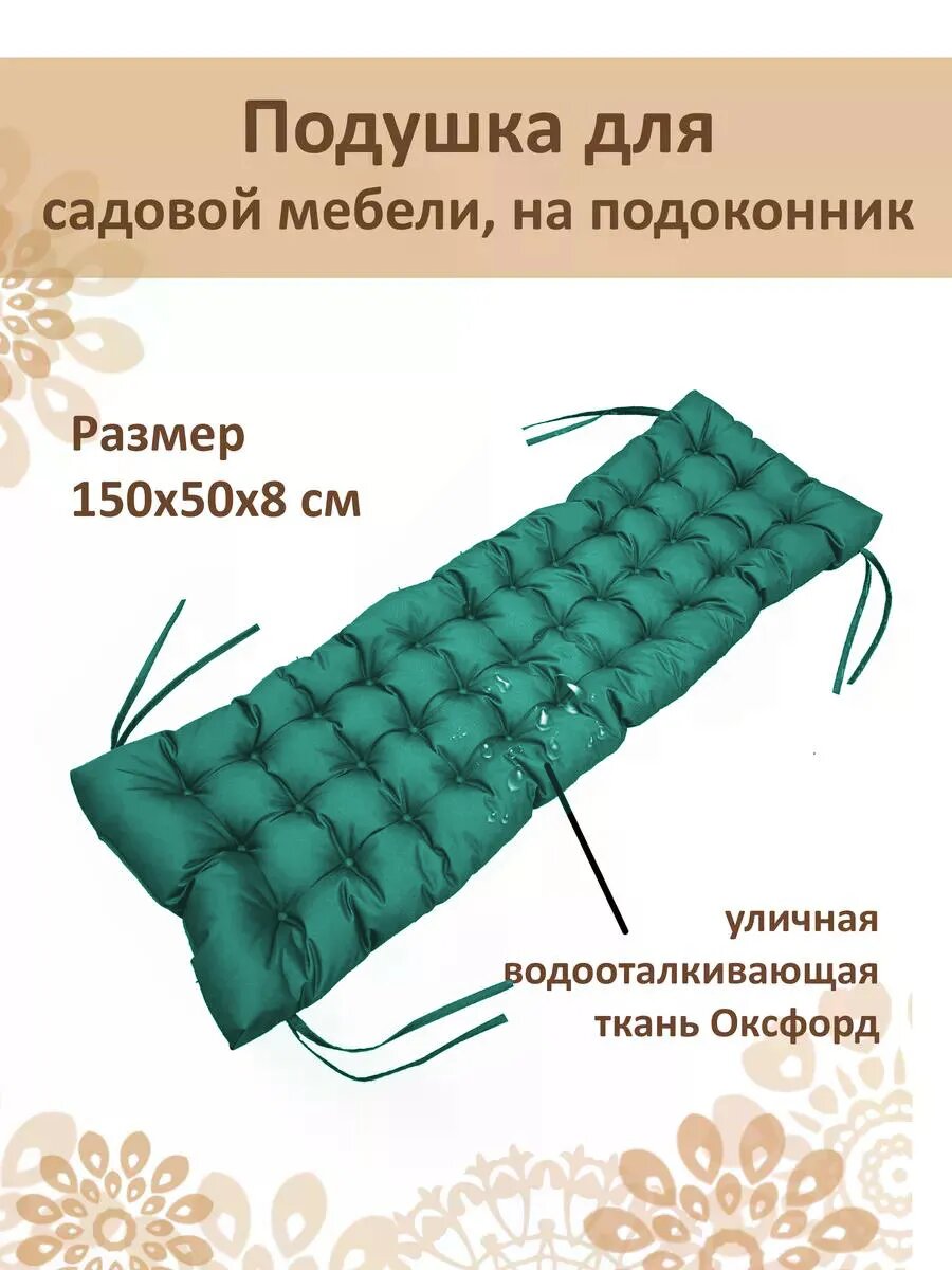 Подушка для садовой мебели, на подоконник 150x50 см