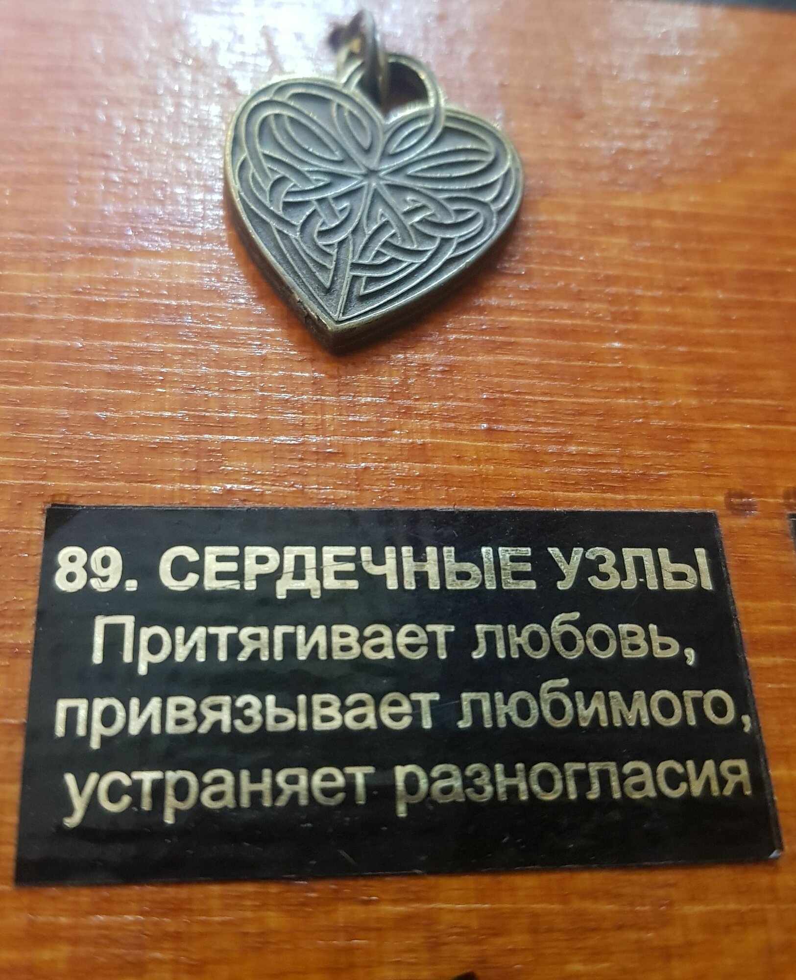 Амулет талисман защитный "Сердечные Узлы-притягивает Любовь, привязывает любимого, устраняет разногласия" 2х2см, металлический, 089