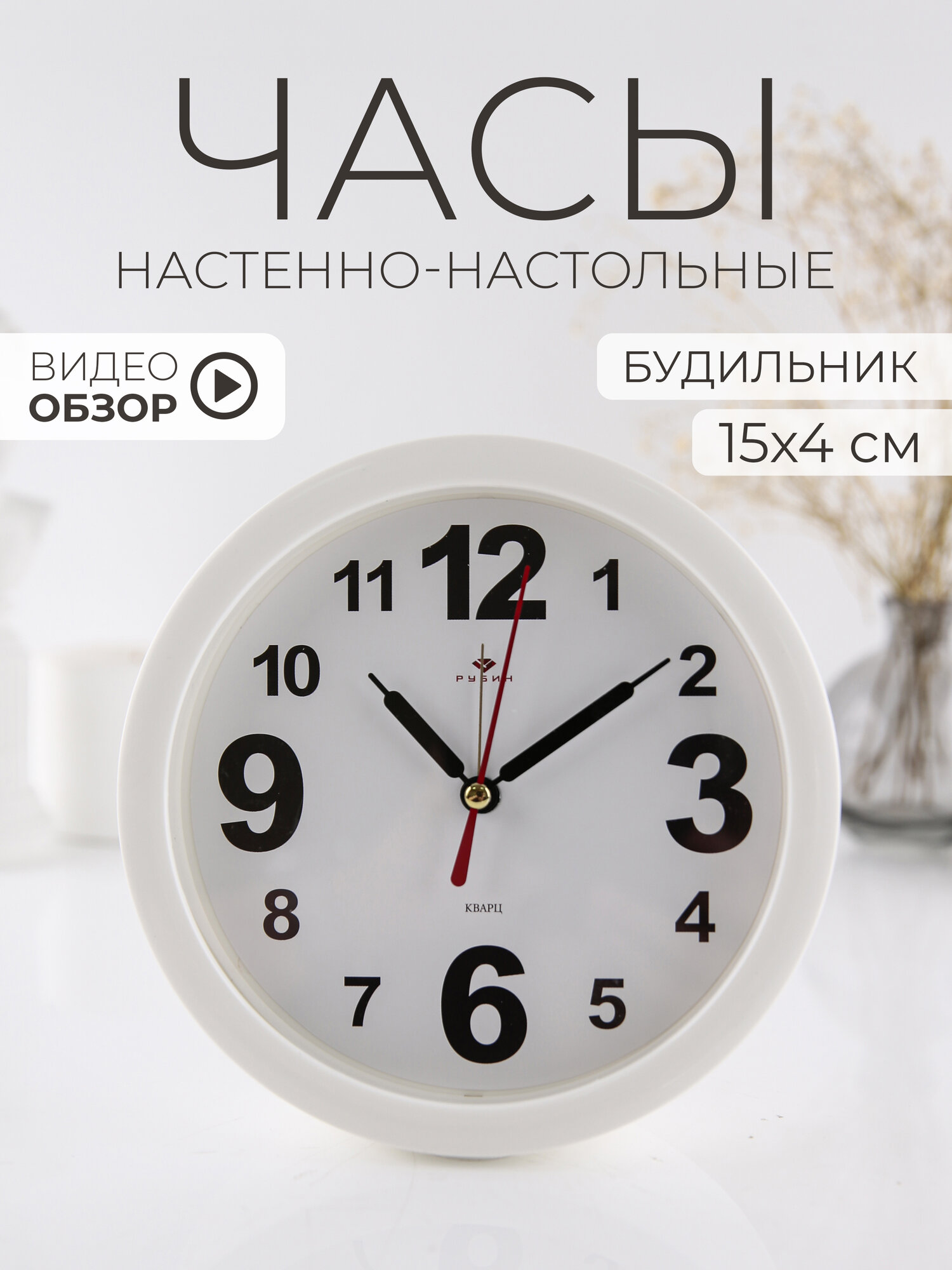 Будильник настольный Классика Рубин дискретный ход, для дома