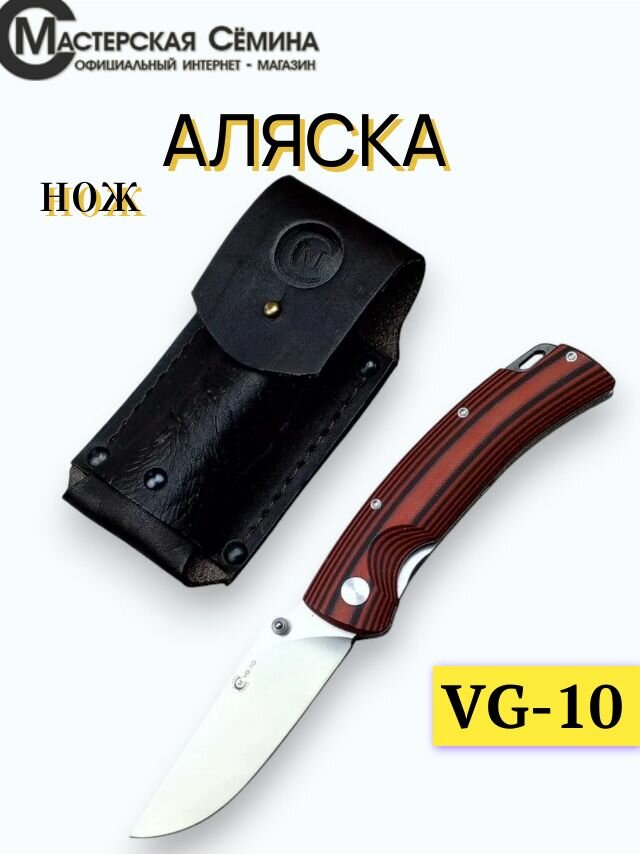 Нож складной из стали VG-10 Аляска, рукоять G10 (красный цвет). Ножны из натуральной кожи. Официальный магазин производителя Мастерская Сёмина