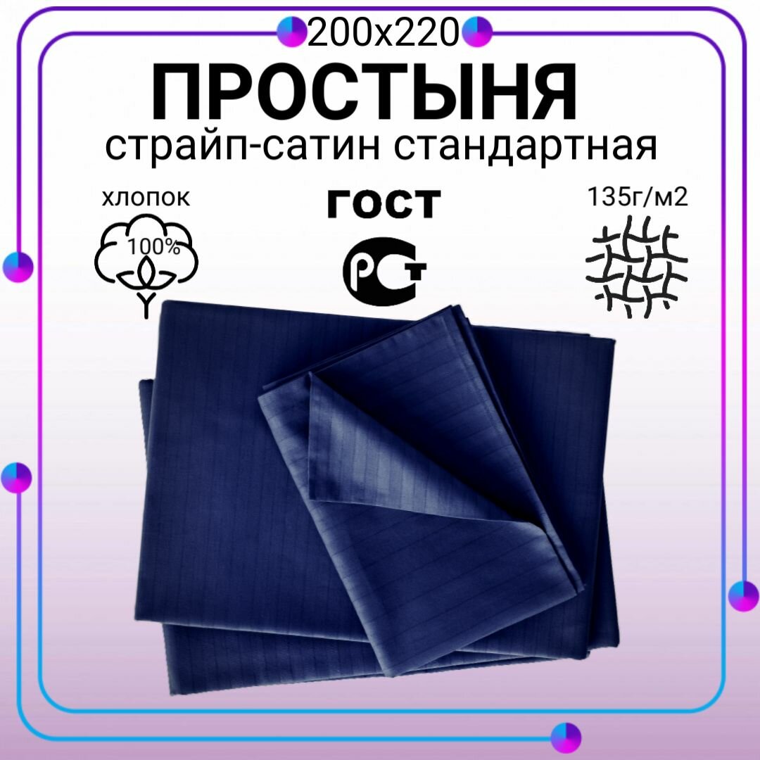 Простыня 2 спальная 200х220 Страйп-сатин синий