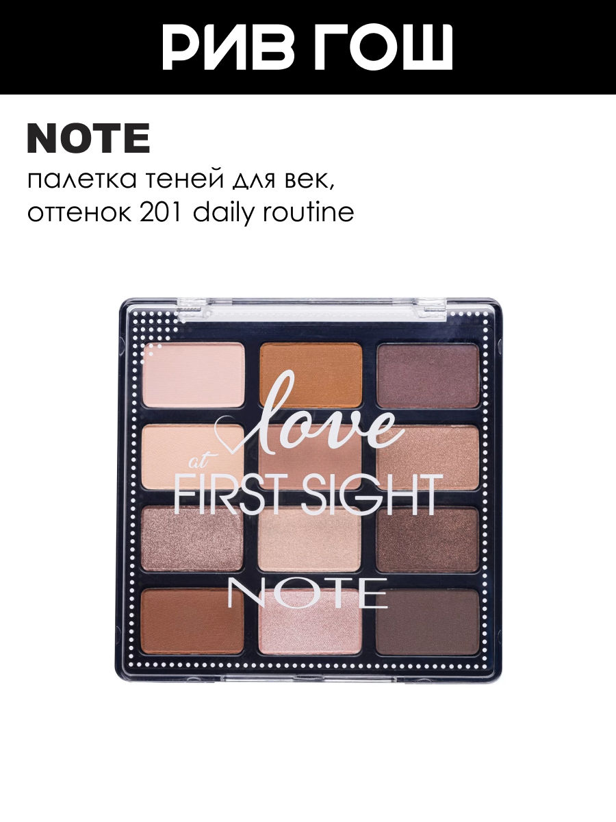 NOTE Тени для век из палитры 12 цветов Love At First Sight, 15,6 г, 201