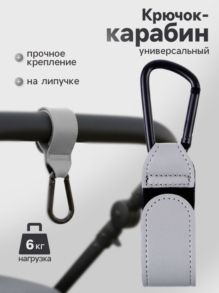 Крючок карабин для сумок на коляску, на липучке, экокожа, серый