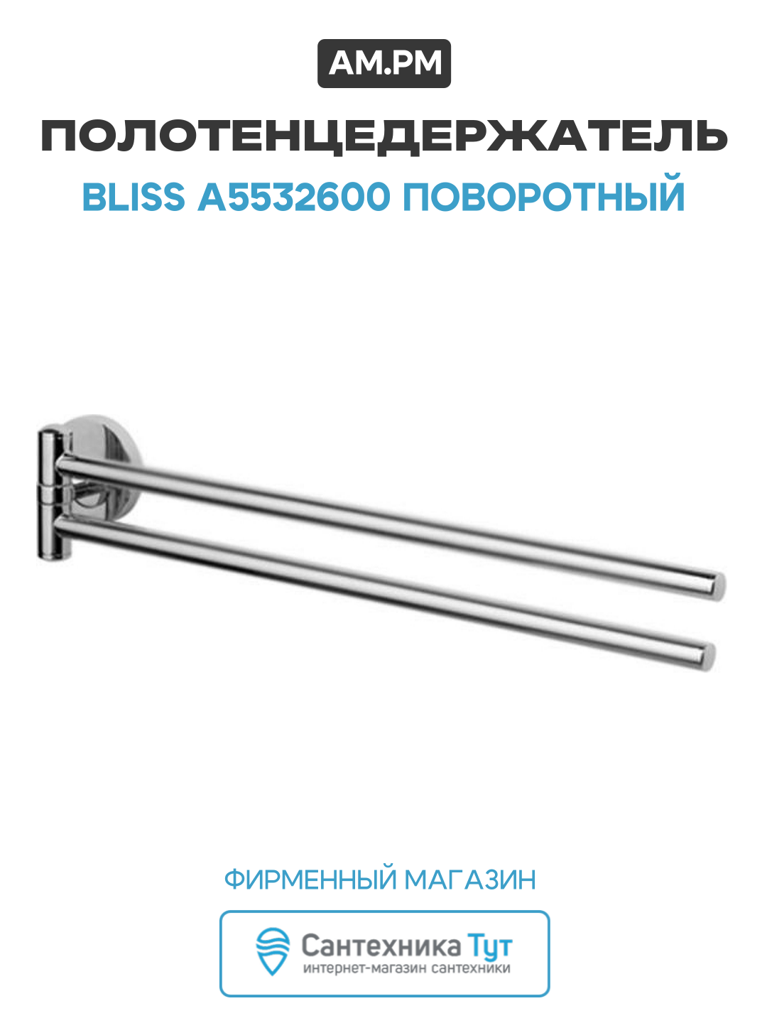 Держатель для полотенец AM.PM Bliss A5532600 Хром латунь на стену