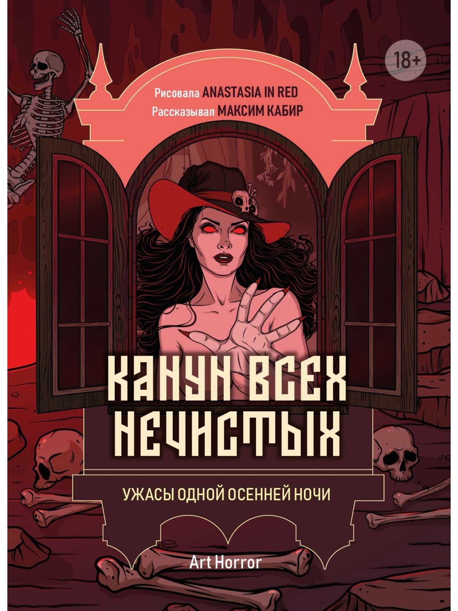 Кабир Максим. Канун всех нечистых: ужасы одной осенней ночи. Art Horror