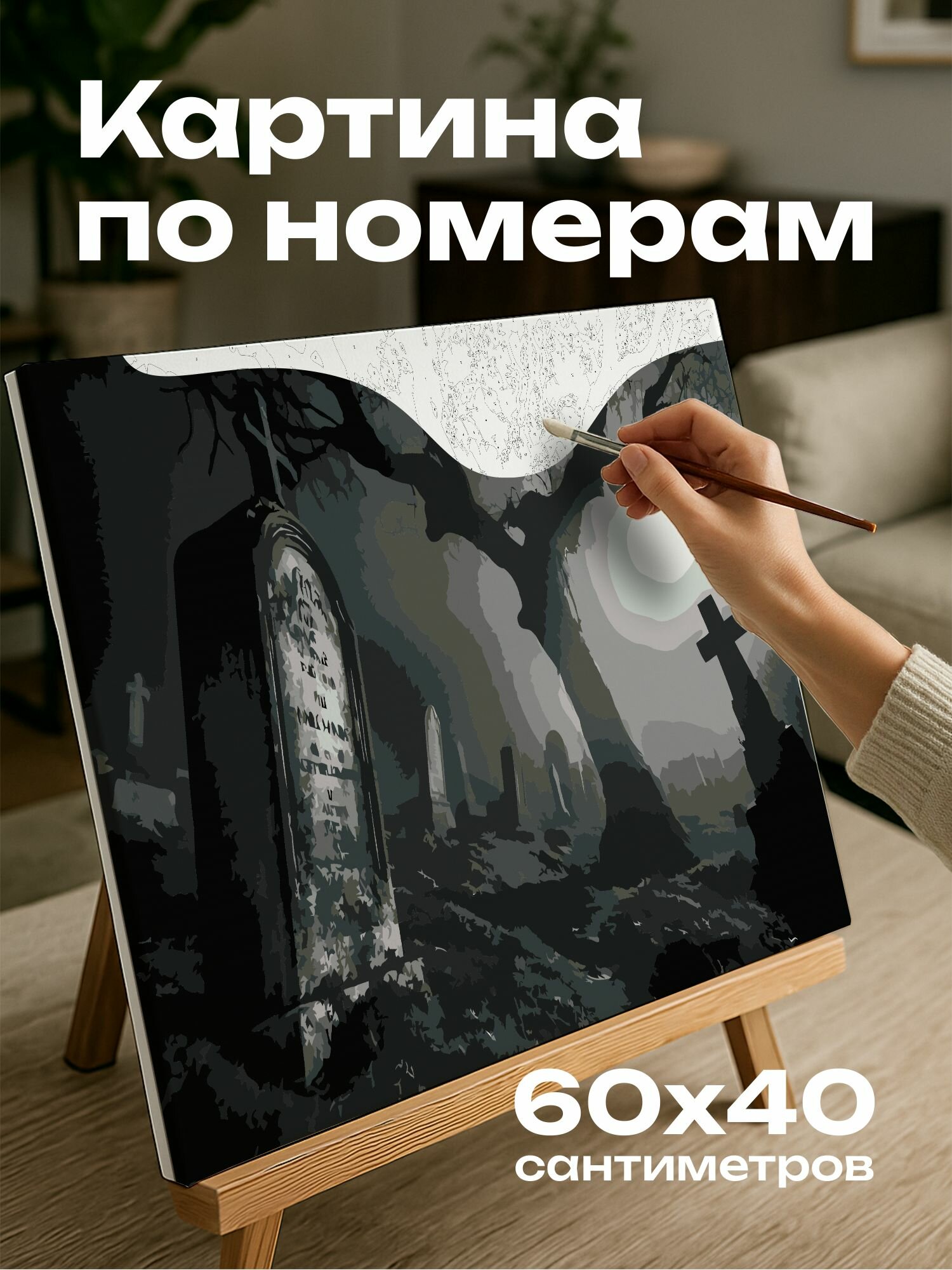 Картина по номерам 60x40 см, кладбище, ночной туман, надгробия, деревья, тени, тревожная атмосфера, жуткая тишина, f, 4
