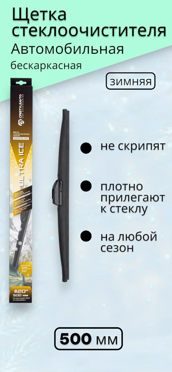 Щетка стеклоочистителя CRISTYLEAVTO ULTRA ICE 20"/500 мм зимняя