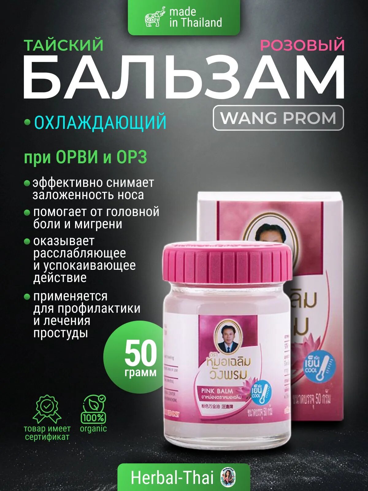 Бальзам Wang Prom Herb, тайский, от мышечных болей и простуды, 50г