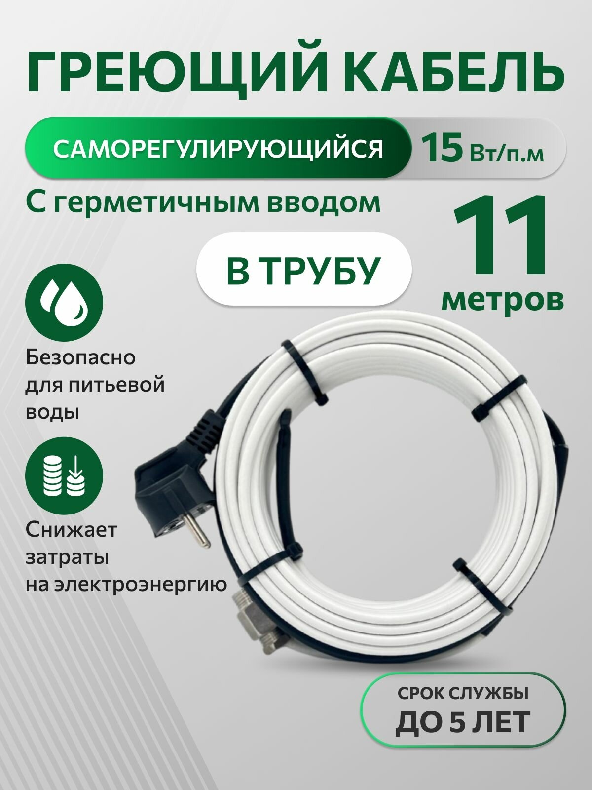 Греющий саморегулирующийся кабель внутрь трубы TM PRO - 15Вт/м (11м. комплект)
