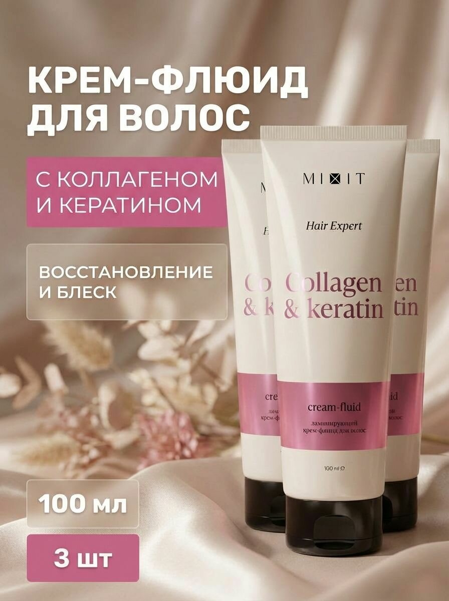 (3шт) Крем-флюид для волос Ламинирующий Collagen & Keratin, 100 мл