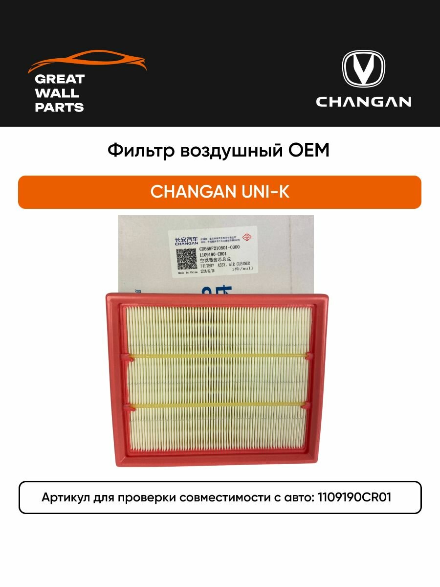 Оригинальный воздушный фильтр CHANGAN UNI-K 1109190CR01