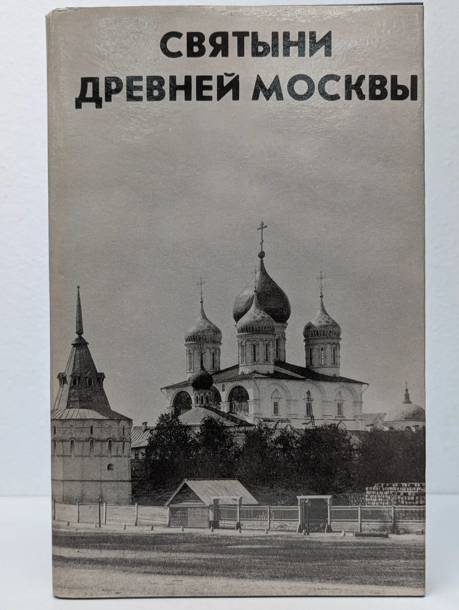 Святыни Древней Москвы Сборник 1993