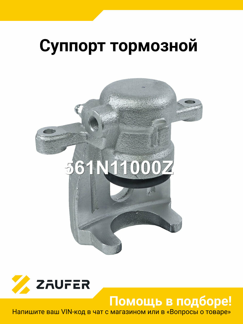 Суппорт тормозной Zaufer 561N11000Z