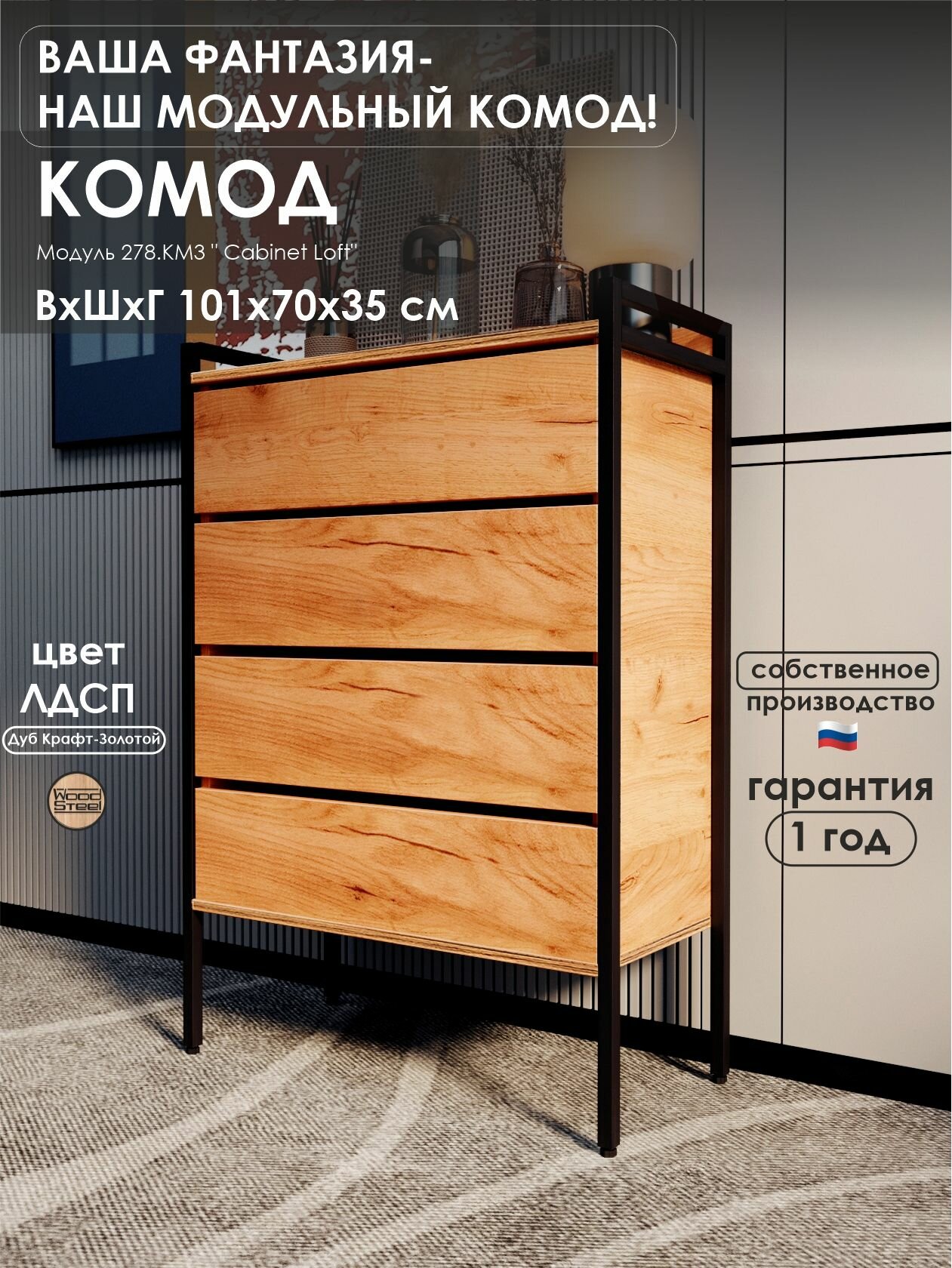 Комод.(Модуль № 3) 4 ящика. 101*70*35 см. Дуб Крафт Золотой. Металлический каркас Черный