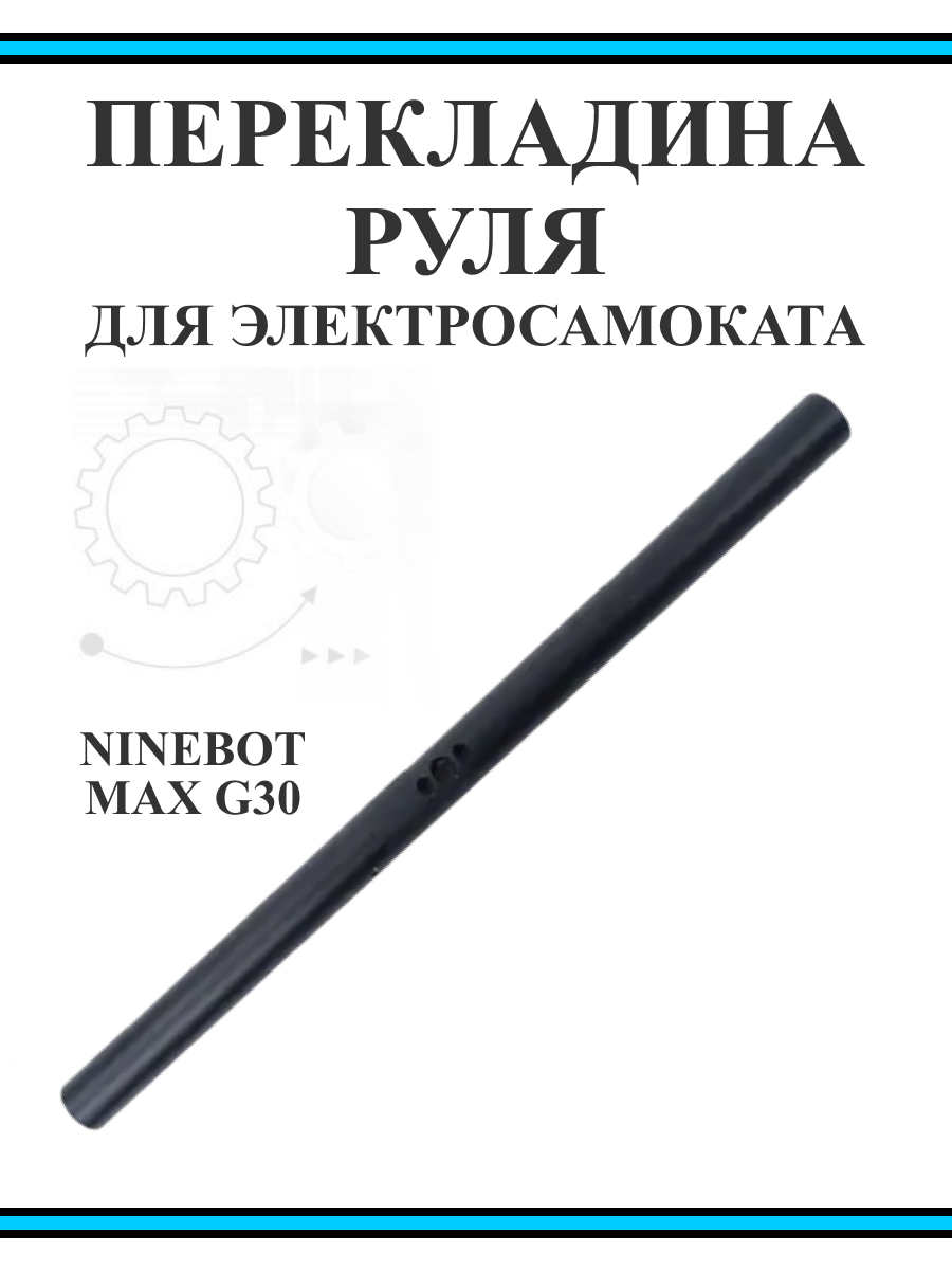 Перекладина руля для самоката Ninebot G30 44.5 см.