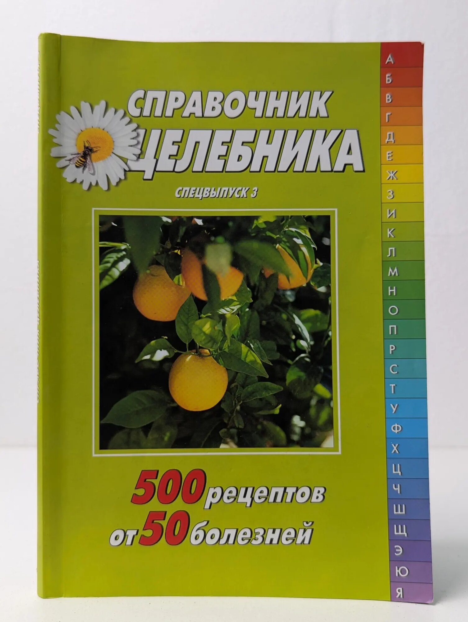 Справочник целебника. 500 рецептов от 50 болезней. Спецвыпуск 3 Сборник 2007