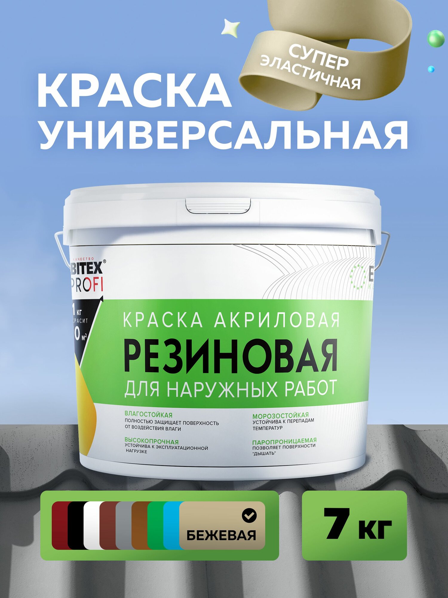 Краска FARBITEX профи резиновая, Акриловая, для фасадов, кровли 4300012235, Цвет: Бежевый, Фасовка 7 кг