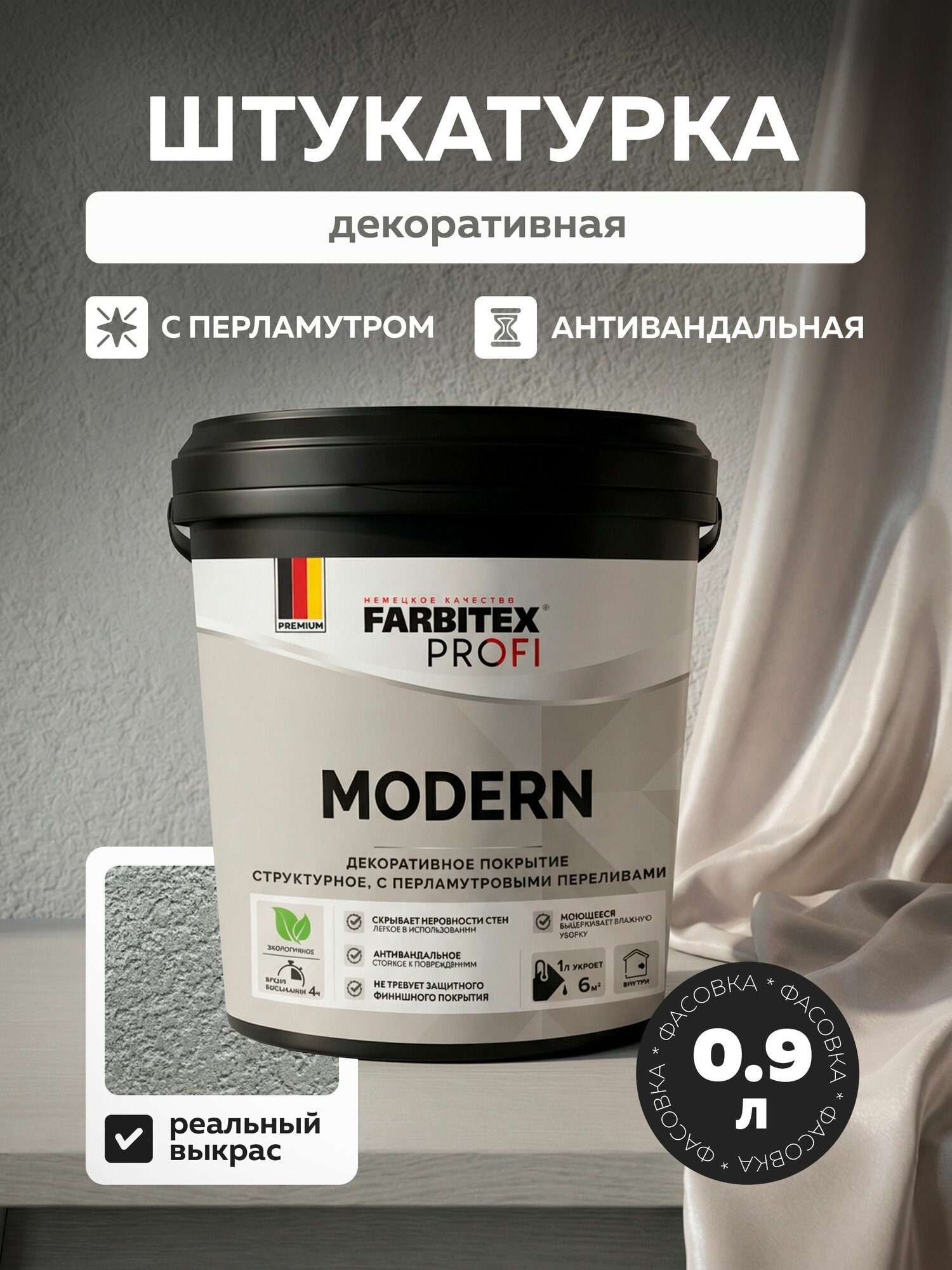 Декоративная краска для стен моющаяся MODERN FARBITEX PROFI, Декоративная штукатурка перламутровая, Серебристая, структурная, 0,9 л