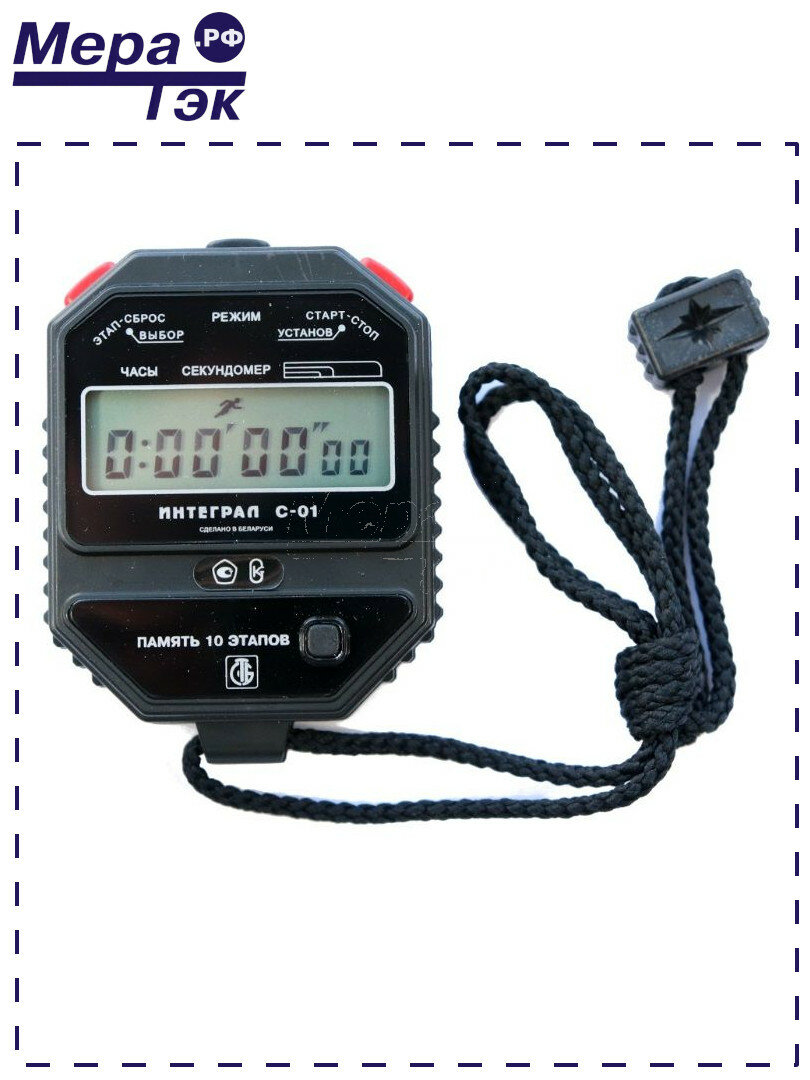 Секундомер электронный Интеграл С-01 с первичной заводской поверкой, точный и надежный измерительный прибор