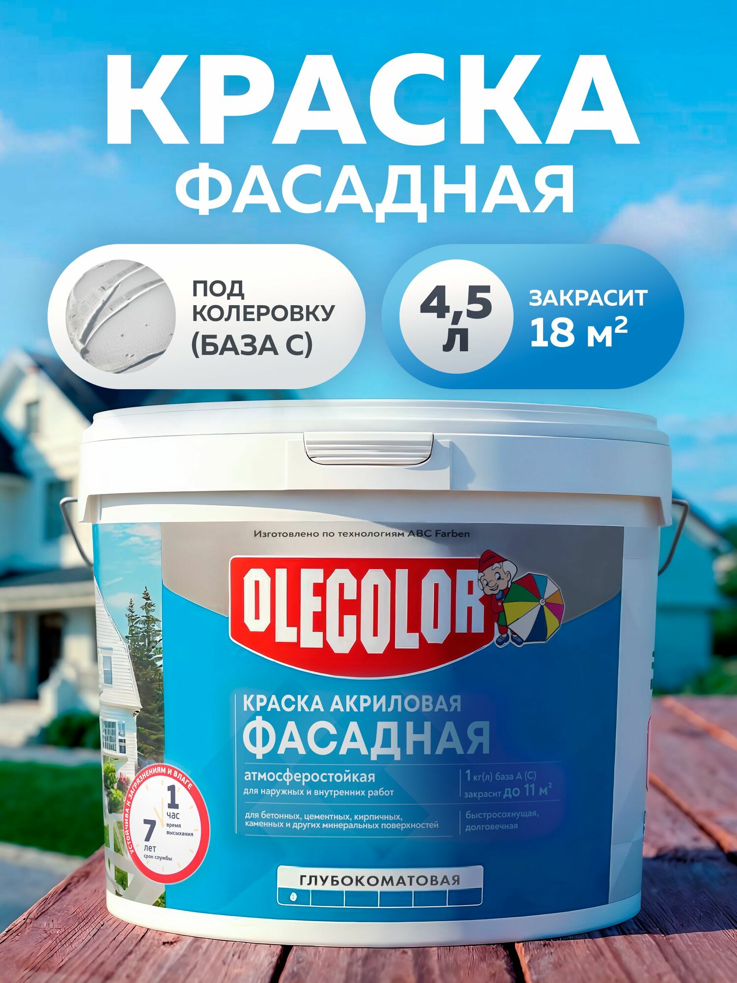 Акриловая фасадная краска для наружных работ 4,5 л OLECOLOR база C прозрачная, краска для стен и потолков