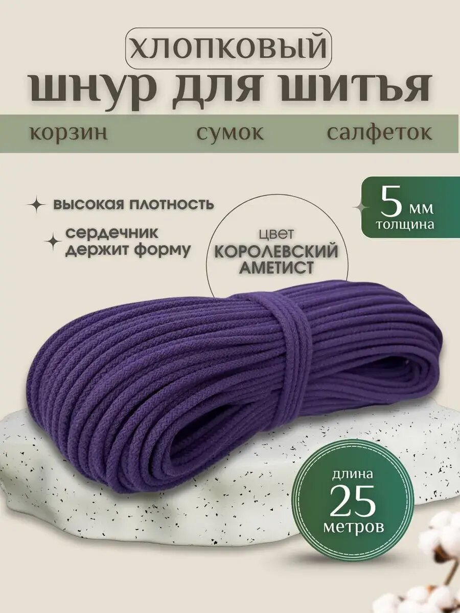 Шнур хлопковый с сердечником 5 мм для шитья и рукоделия аметистовый 25м Нивелир