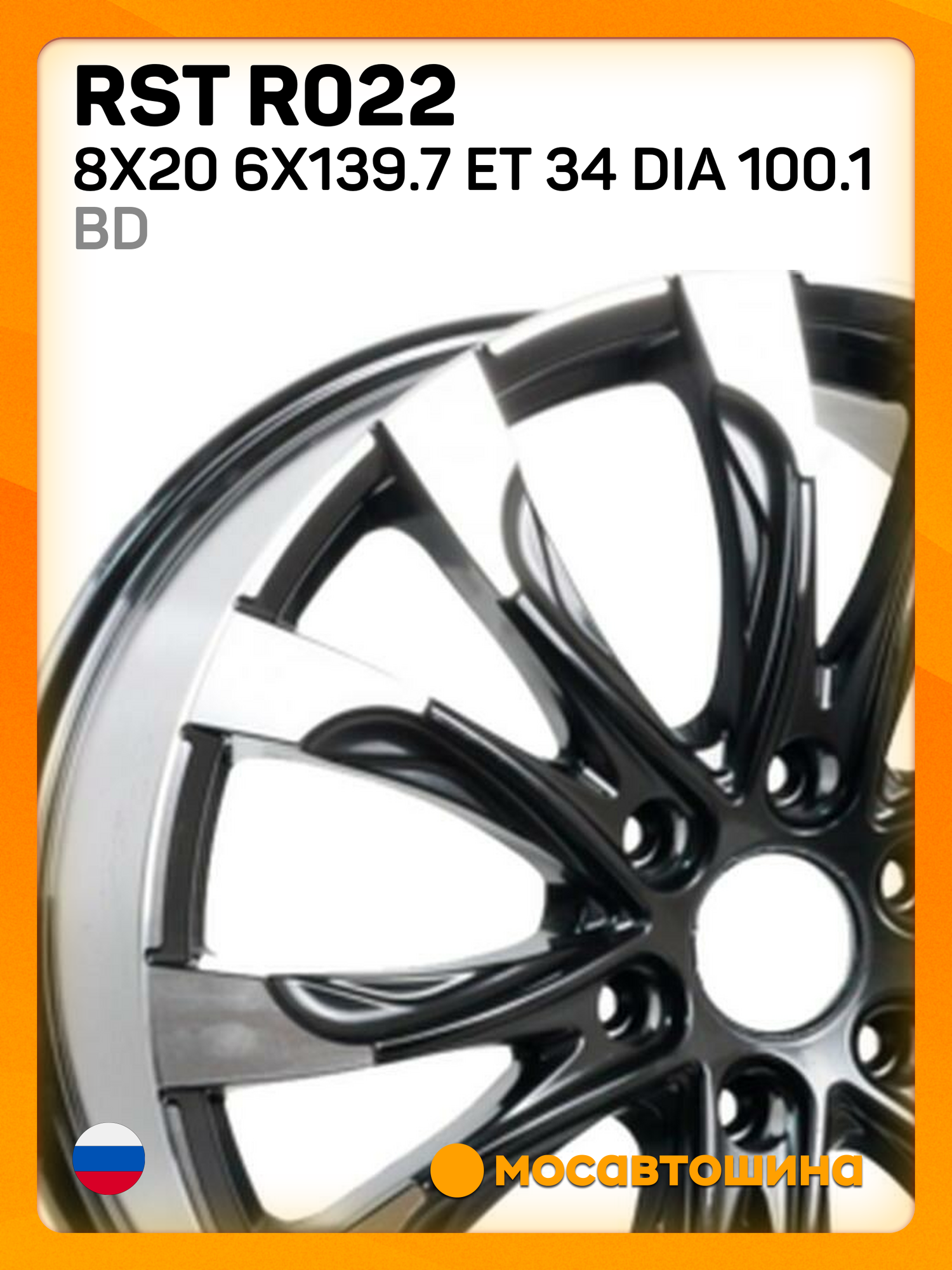 Автомобильные диски RST R022 8x20 6x139.7 ET 34 Dia 100.1 BD