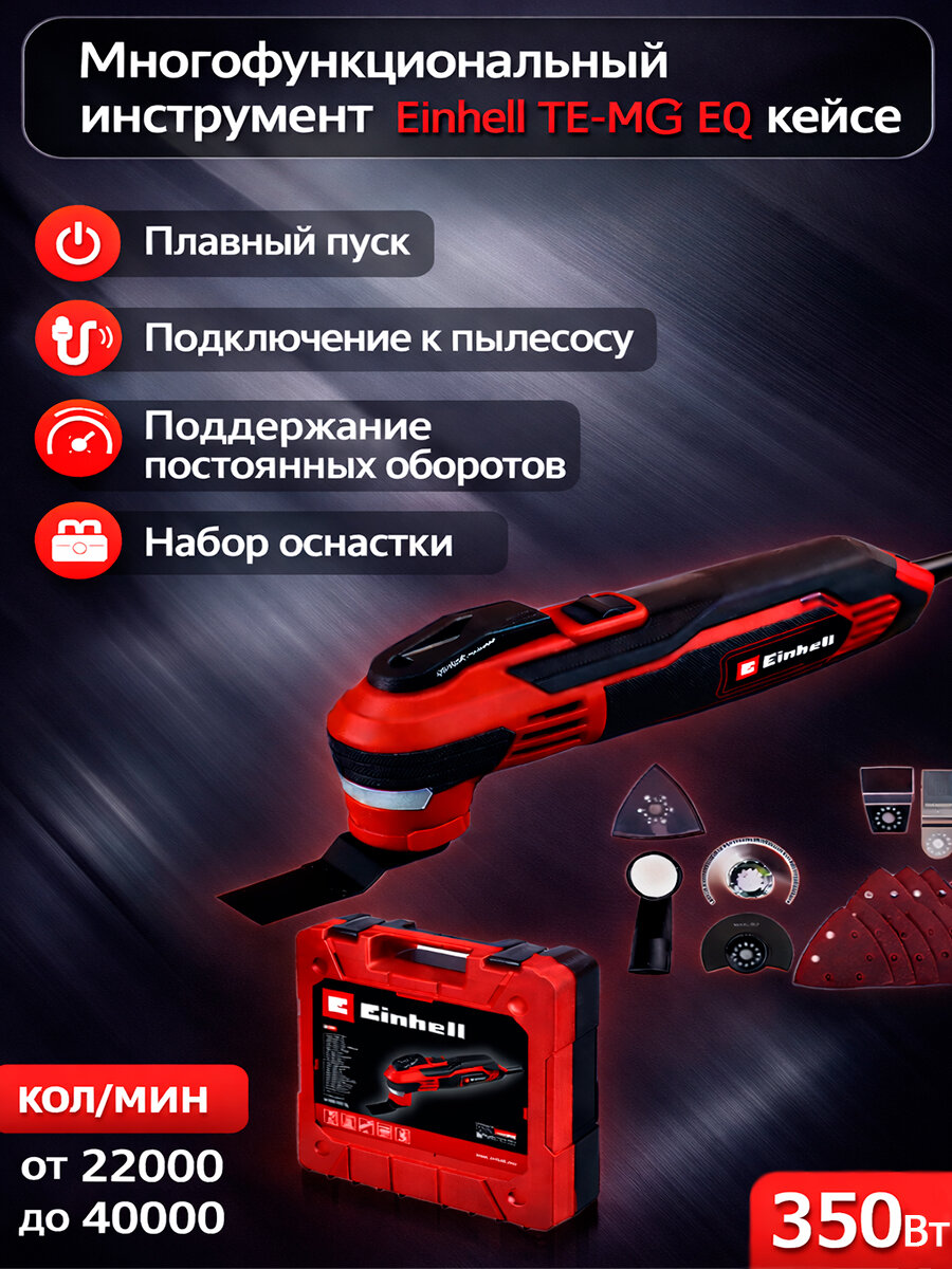 Многофункциональный инструмент Einhell 4465155, подсветка, блокировка кнопки включения, кейс