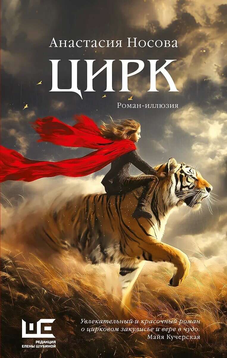 Книга АСТ Цирк: роман-иллюзия, А. А. Носова, 2024 г