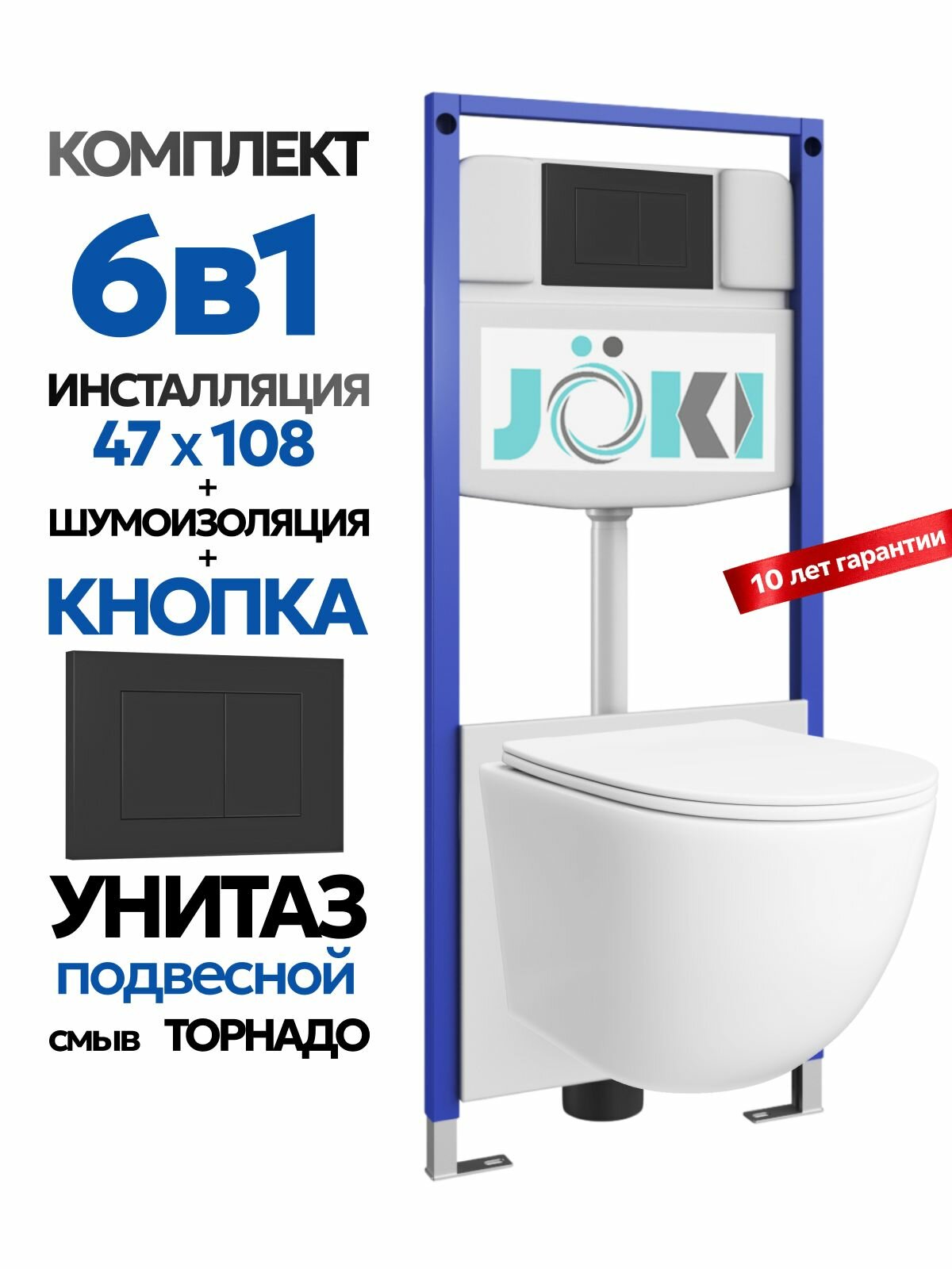 Комплект 6в1 Подвесной унитаз JOKI Stella T JK112 смыв торнадо + инсталляция JOKI JK03553 + кнопка JK013525BM черный