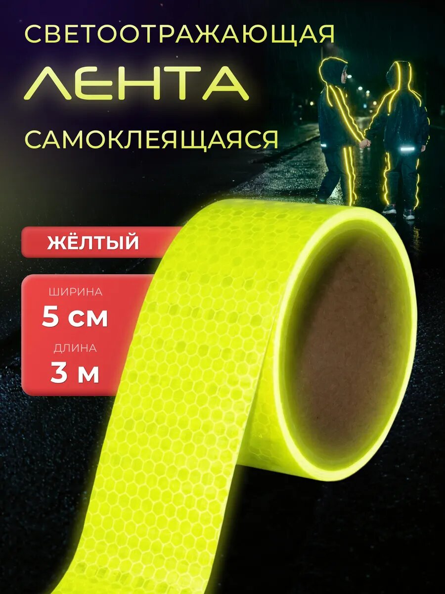 Светоотражающая лента самоклеящаяся, 5 см × 3 м, цвет желтый, Айрис