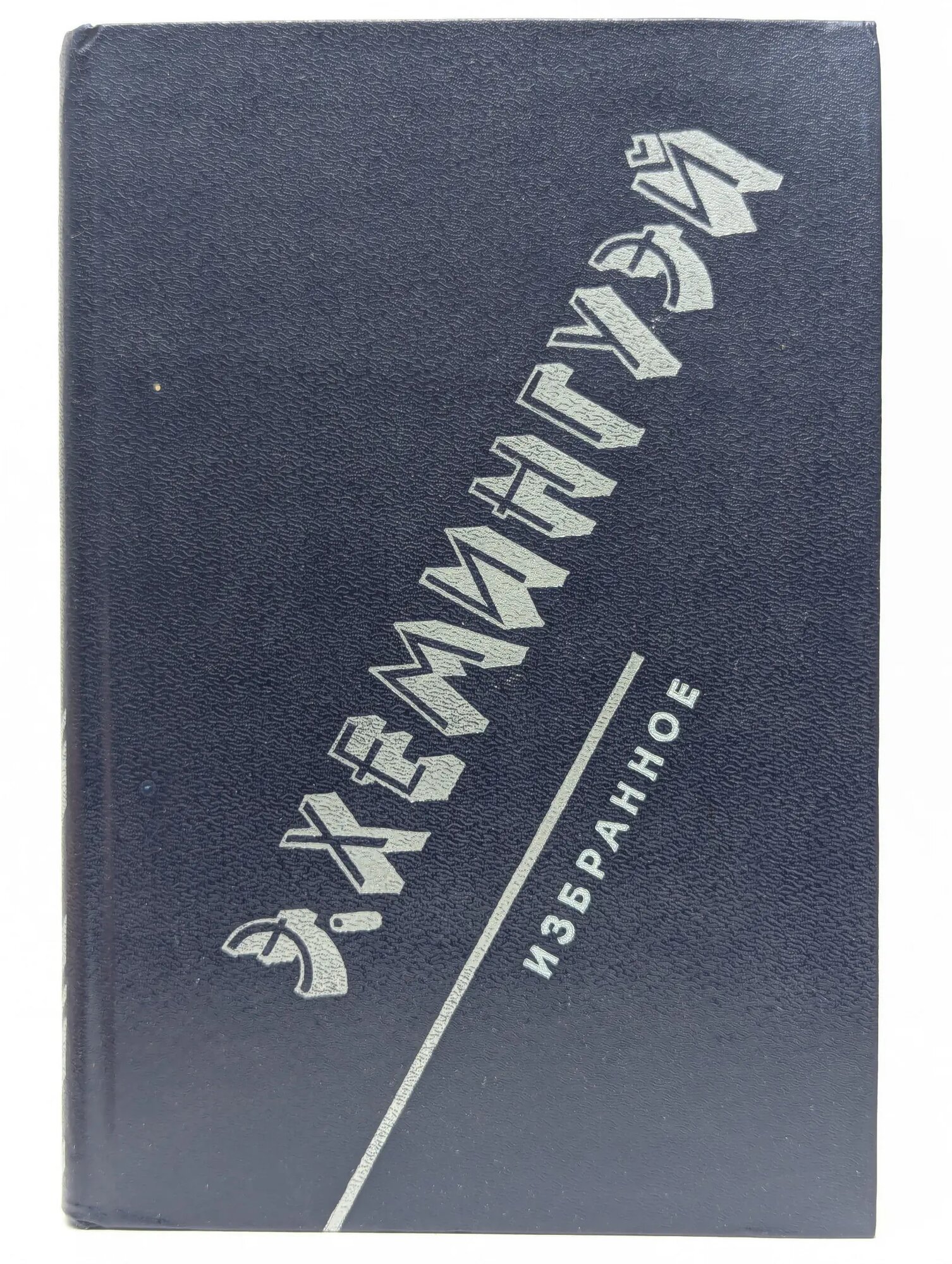 Эрнест Хемингуэй. Избранное Хемингуэй Эрнест Миллер 1987